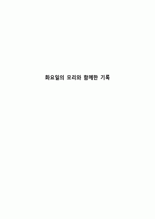 화요일의 모리와 함께한 기록