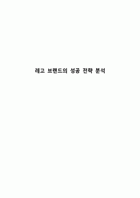 레고 브랜드의 성공 전략 분석