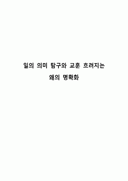 일의 의미 탐구와 교훈 흐려지는 왜의 명확화