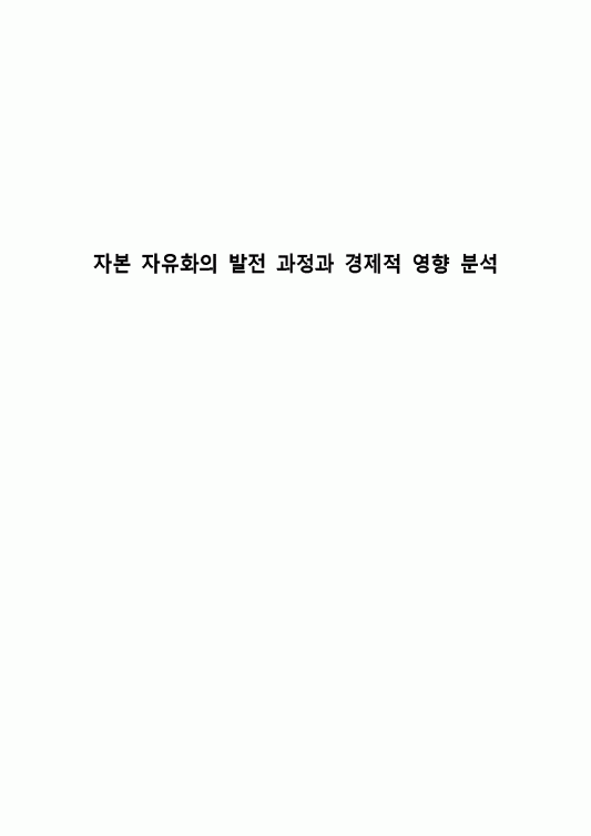 자본 자유화의 발전 과정과 경제적 영향 분석