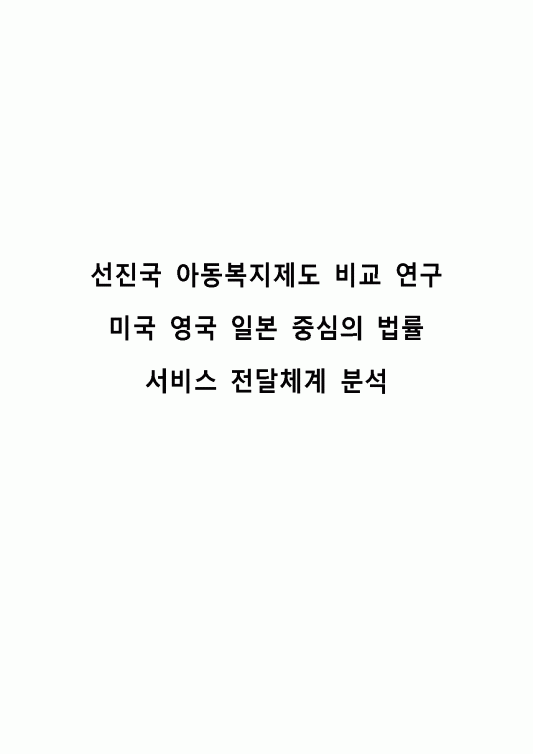 선진국 아동복지제도 비교 연구 미국 영국 일본 중심의 법률 서비스 전달체계 분석