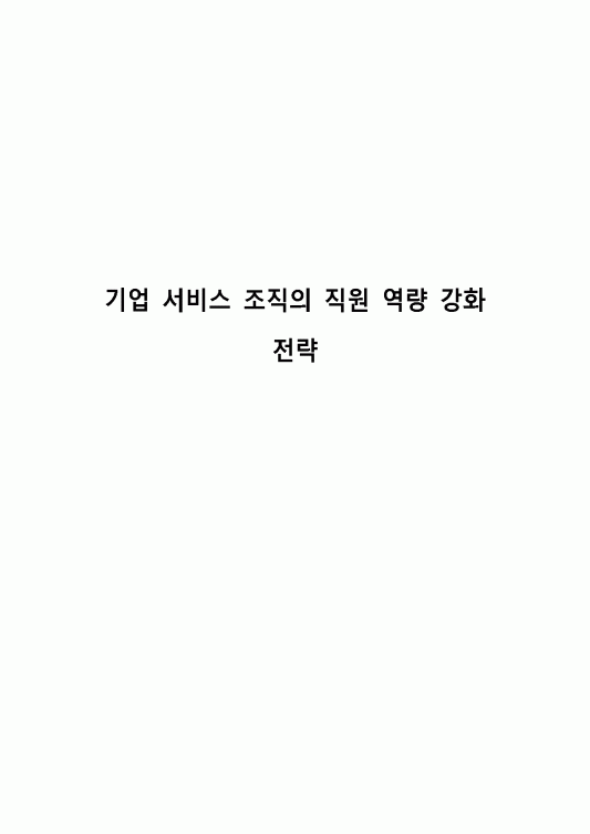 기업 서비스 조직의 직원 역량 강화 전략