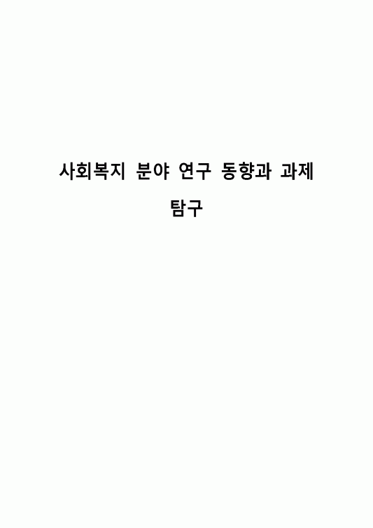 사회복지 분야 연구 동향과 과제 탐구