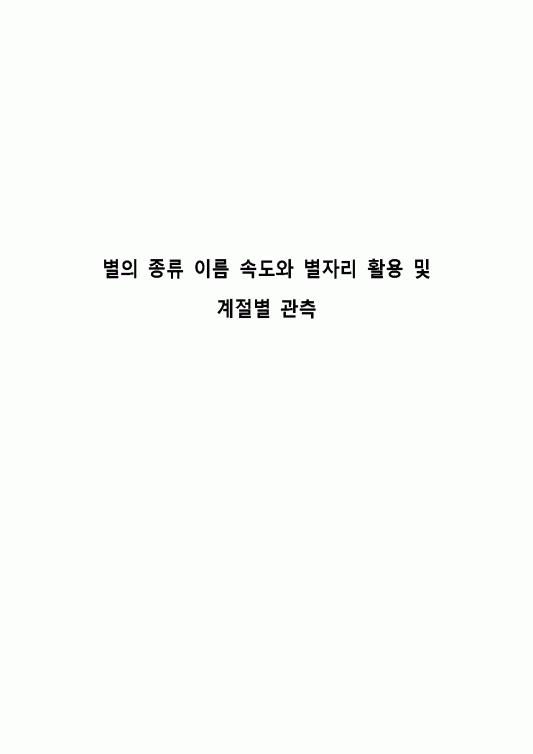별의 종류 이름 속도와 별자리 활용 및 계절별 관측