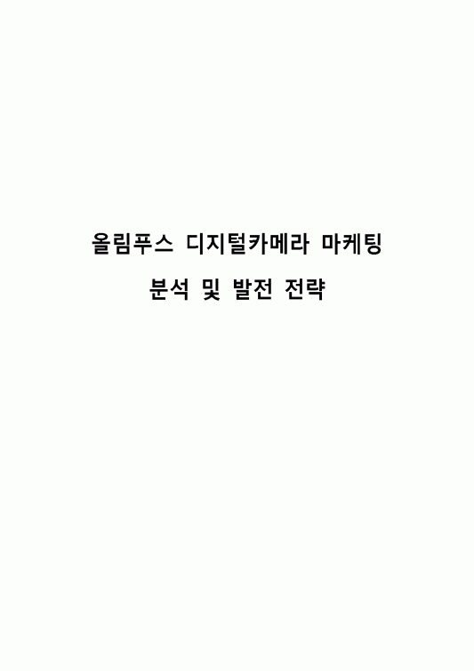 올림푸스 디지털카메라 마케팅 분석 및 발전 전략