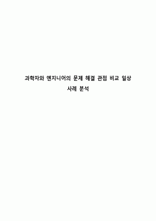 과학자와 엔지니어의 문제 해결 관점 비교 일상 사례 분석