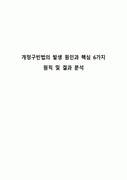 개정구빈법의 발생 원인과 핵심 6가지 원칙 및 결과 분석