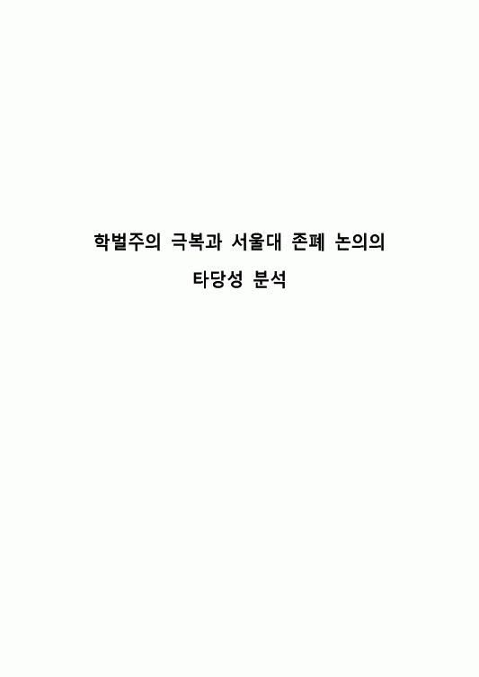 학벌주의 극복과 서울대 존폐 논의의 타당성 분석