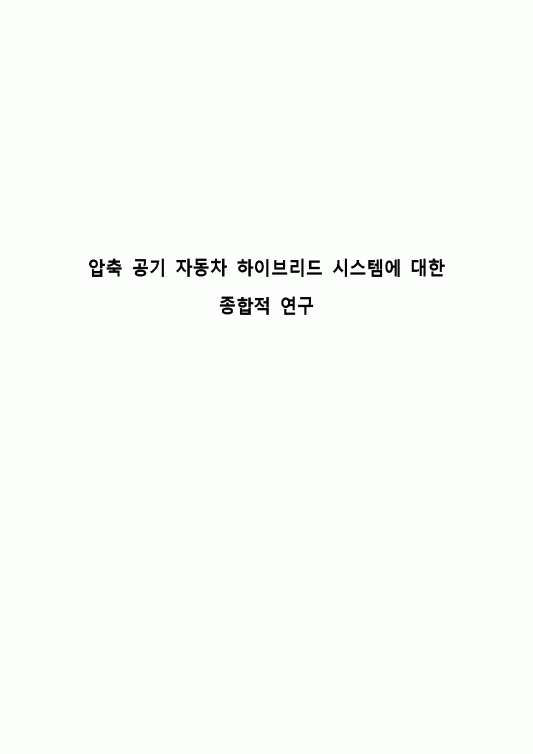 압축 공기 자동차 하이브리드 시스템에 대한 종합적 연구