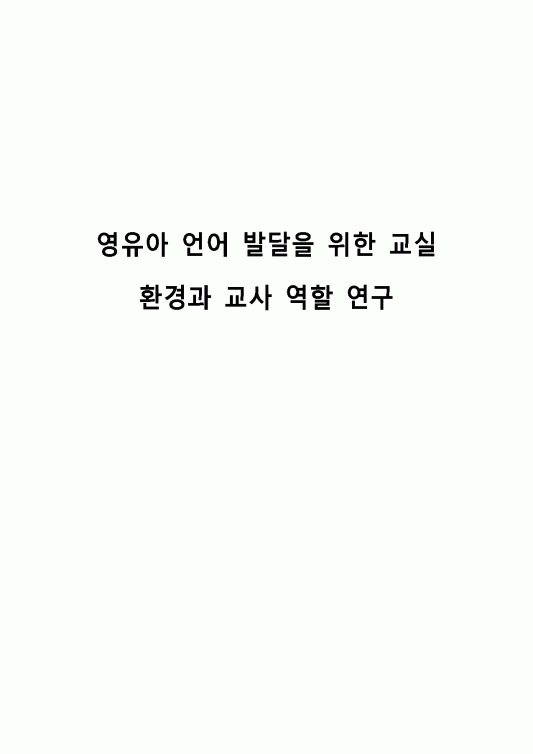 영유아 언어 발달을 위한 교실 환경과 교사 역할 연구