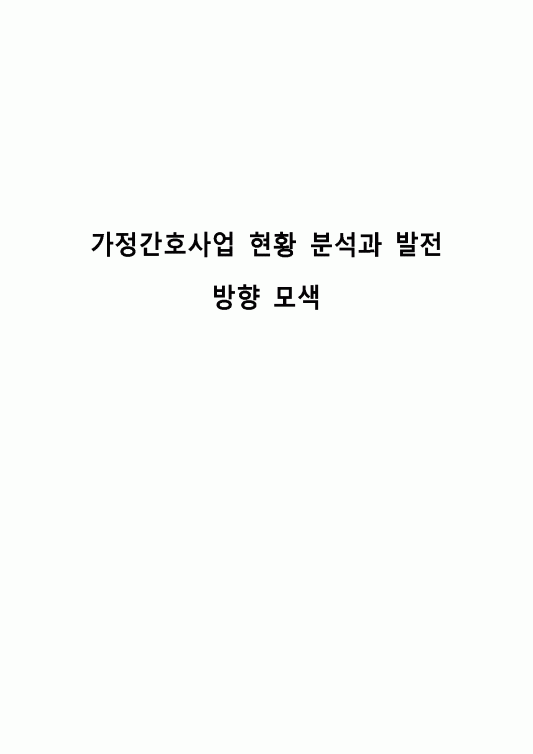 가정간호사업 현황 분석과 발전 방향 모색