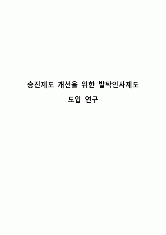 승진제도 개선을 위한 발탁인사제도 도입 연구