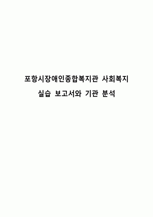 포항시장애인종합복지관 사회복지 실습 보고서와 기관 분석