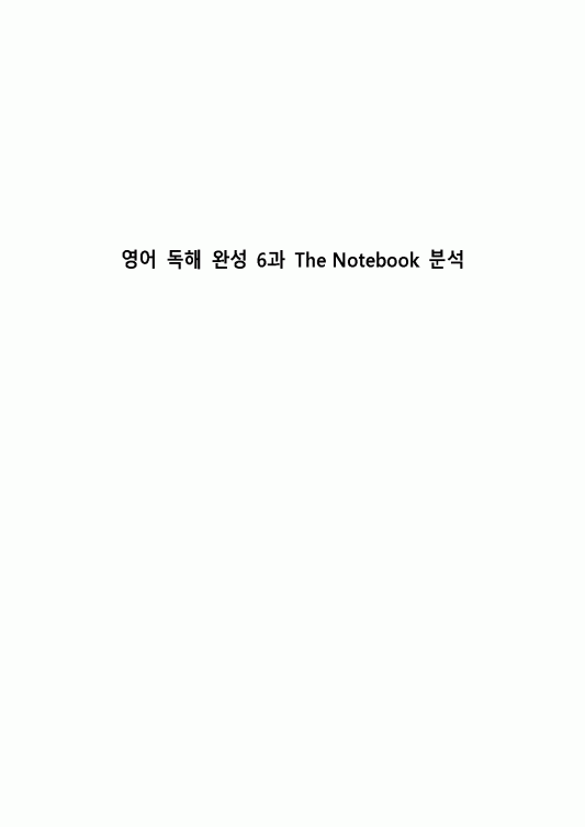 영어 독해 완성 6과 The Notebook 분석