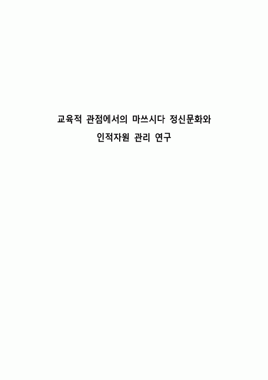 교육적 관점에서의 마쓰시다 정신문화와 인적자원 관리 연구