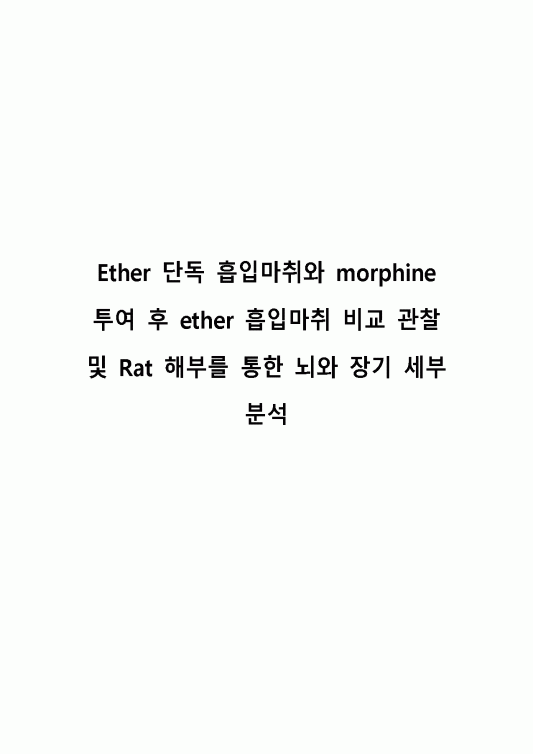 Ether 단독 흡입마취와 morphine 투여 후 ether 흡입마취 비교 관찰 및 Rat 해부를 통한 뇌와 장기 세부 분석