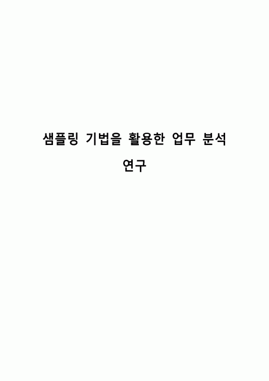 샘플링 기법을 활용한 업무 분석 연구