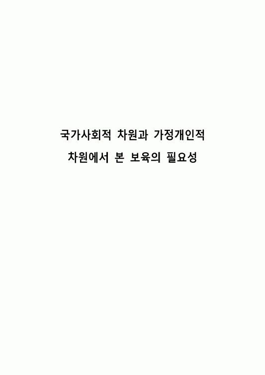 국가사회적 차원과 가정개인적 차원에서 본 보육의 필요성