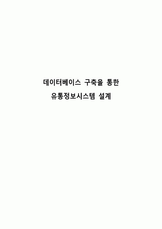 데이터베이스 구축을 통한 유통정보시스템 설계