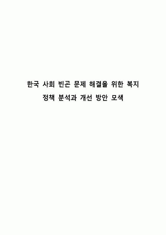 한국 사회 빈곤 문제 해결을 위한 복지 정책 분석과 개선 방안 모색