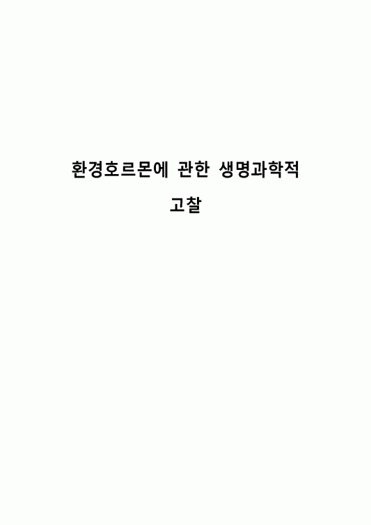 환경호르몬에 관한 생명과학적 고찰