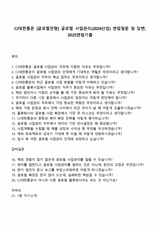 CJ대한통운 [글로벌전형] 글로벌 사업관리(2026신입) 면접질문 및 답변, 2025면접기출