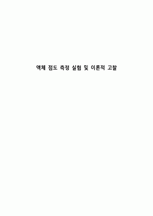 액체 점도 측정 실험 및 이론적 고찰