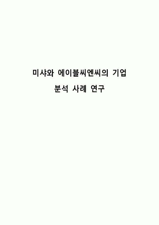 미샤와 에이블씨엔씨의 기업 분석 사례 연구