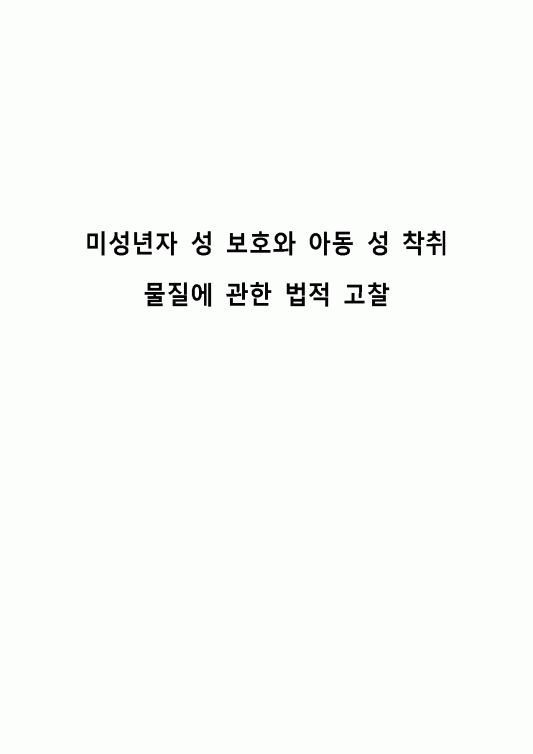 미성년자 성 보호와 아동 성 착취 물질에 관한 법적 고찰