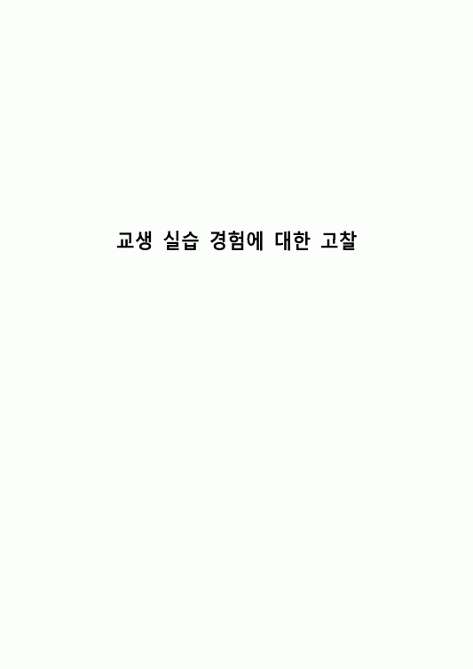 교생 실습 경험에 대한 고찰