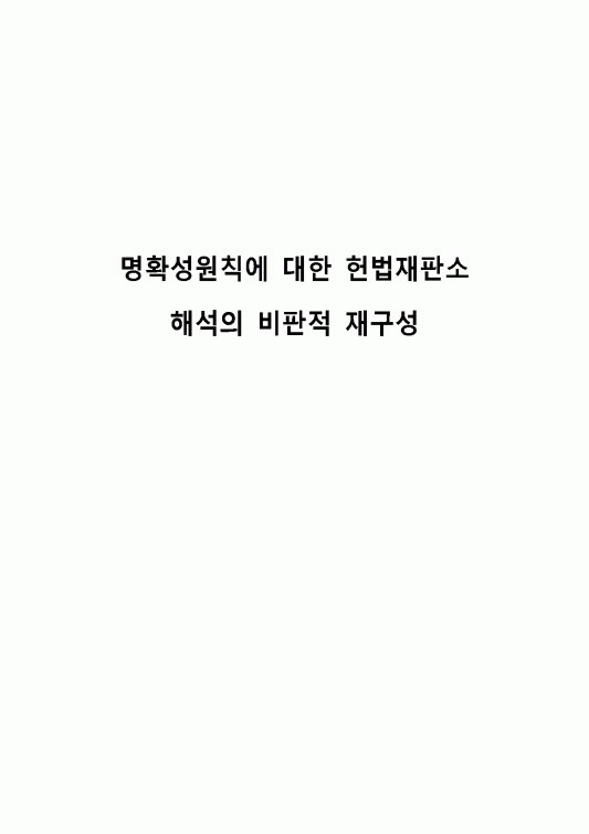 명확성원칙에 대한 헌법재판소 해석의 비판적 재구성