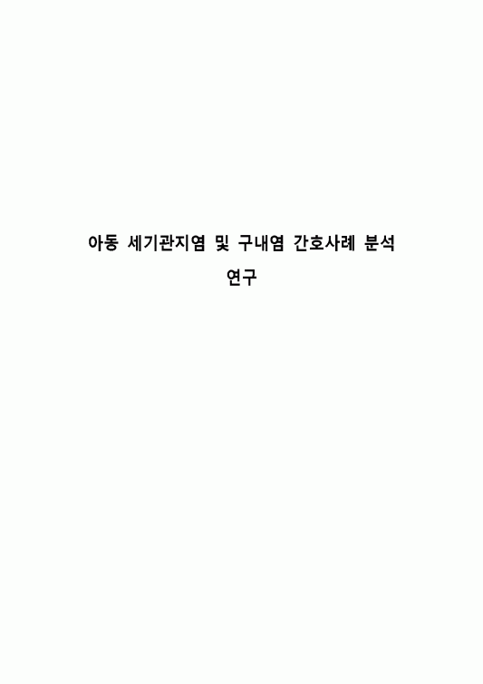 아동 세기관지염 및 구내염 간호사례 분석 연구