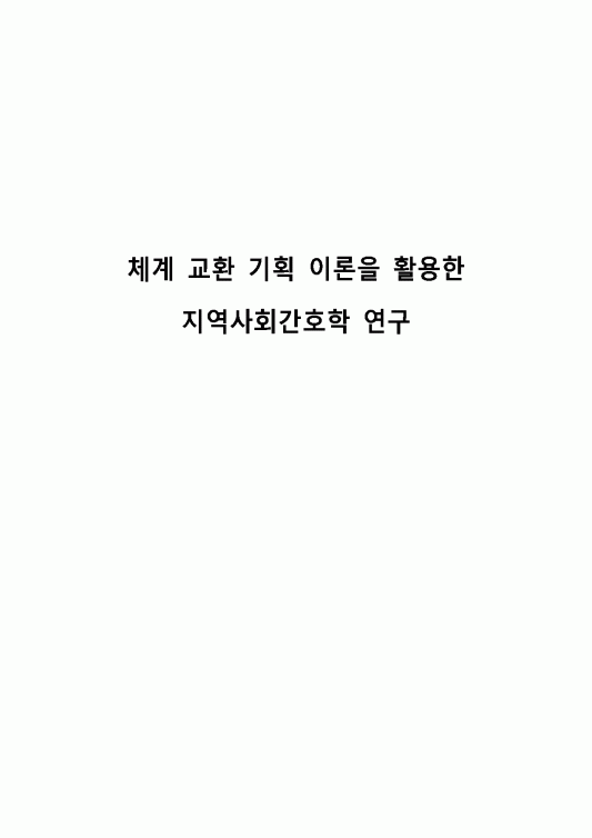 체계 교환 기획 이론을 활용한 지역사회간호학 연구