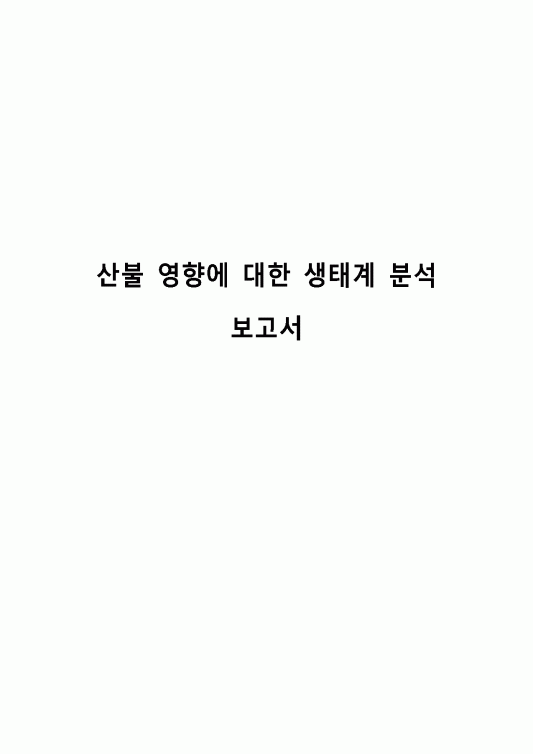 산불 영향에 대한 생태계 분석 보고서