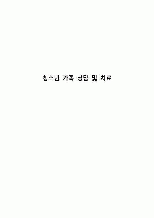 청소년 가족 상담 및 치료
