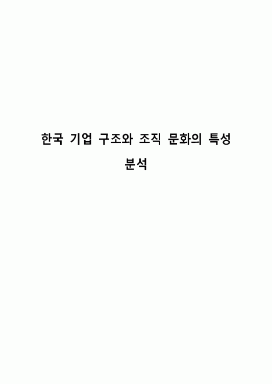 한국 기업 구조와 조직 문화의 특성 분석