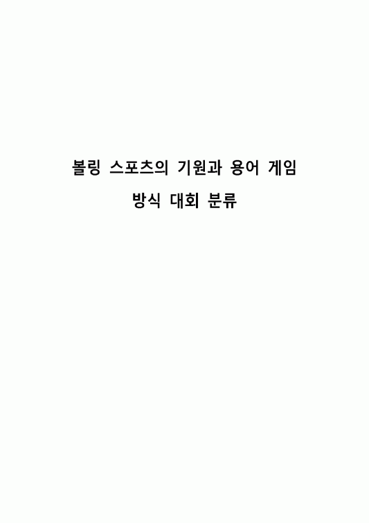 볼링 스포츠의 기원과 용어 게임 방식 대회 분류