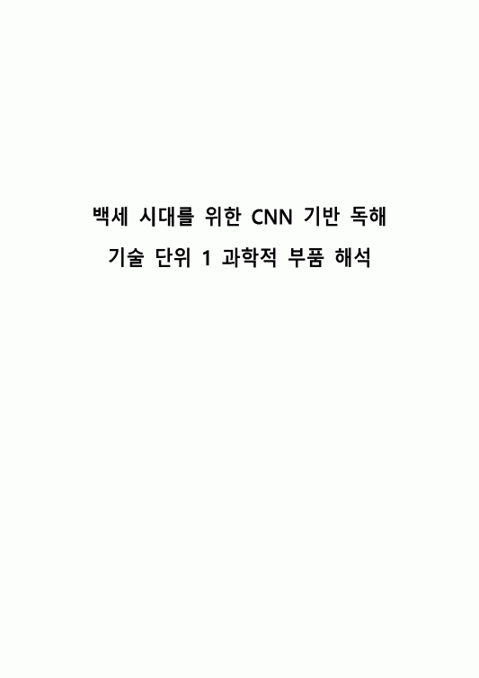 백세 시대를 위한 CNN 기반 독해 기술 단위 1 과학적 부품 해석