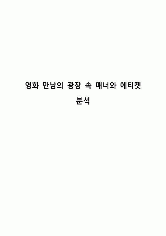 영화 만남의 광장 속 매너와 에티켓 분석