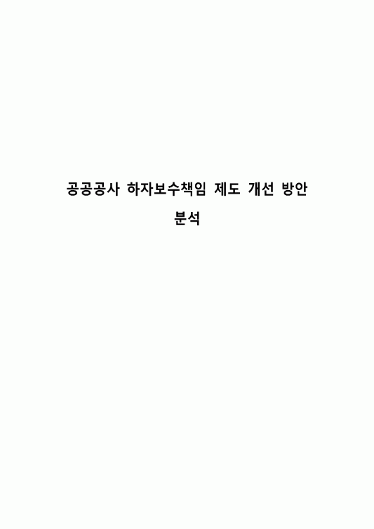 공공공사 하자보수책임 제도 개선 방안 분석