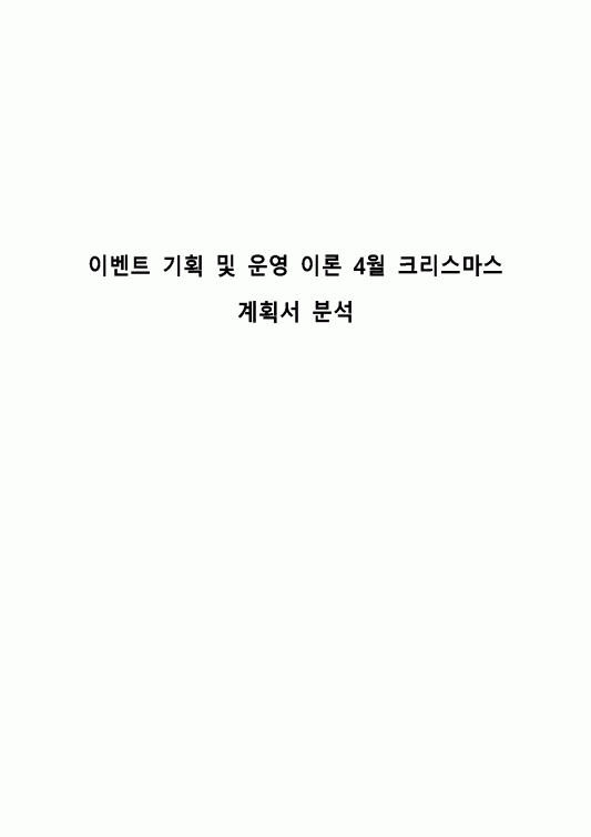 이벤트 기획 및 운영 이론 4월 크리스마스 계획서 분석