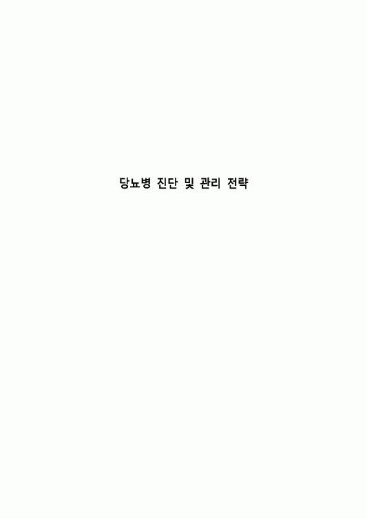 당뇨병 진단 및 관리 전략