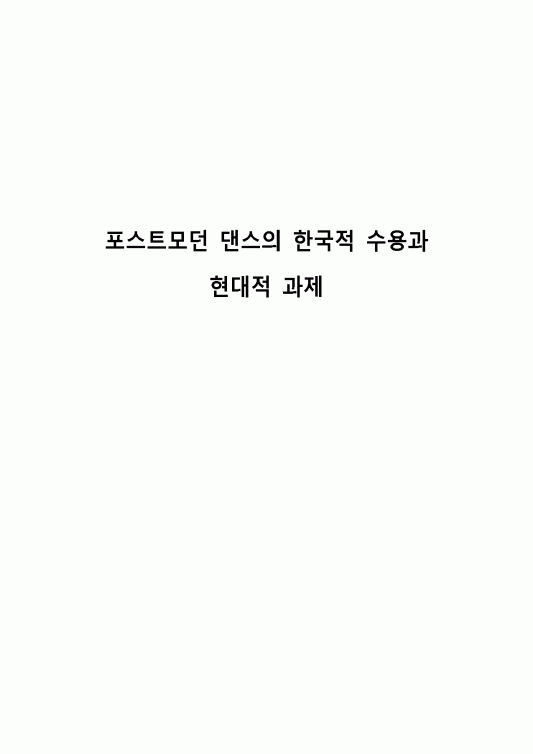 포스트모던 댄스의 한국적 수용과 현대적 과제