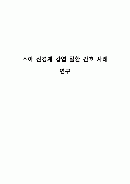 소아 신경계 감염 질환 간호 사례 연구