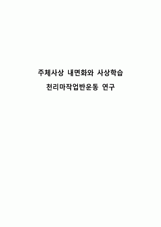 주체사상 내면화와 사상학습 천리마작업반운동 연구