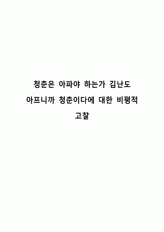 청춘은 아파야 하는가 김난도 아프니까 청춘이다에 대한 비평적 고찰