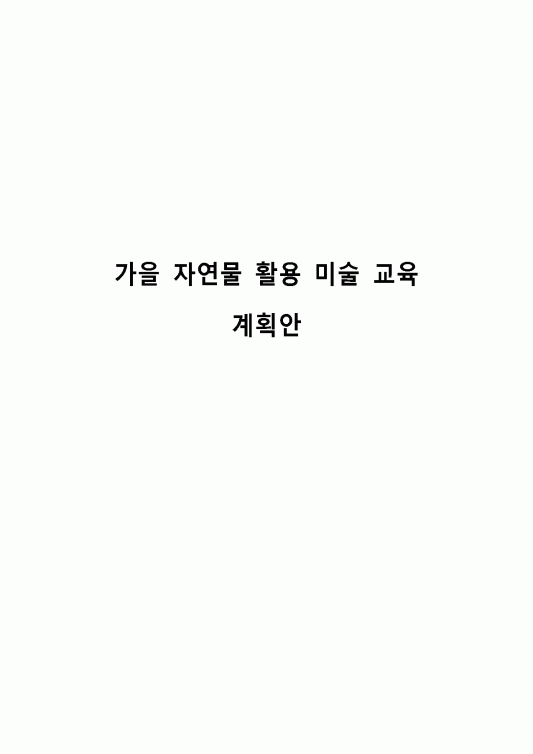 가을 자연물 활용 미술 교육 계획안