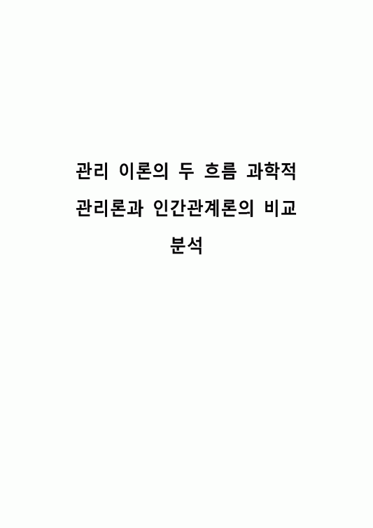 관리 이론의 두 흐름 과학적 관리론과 인간관계론의 비교 분석
