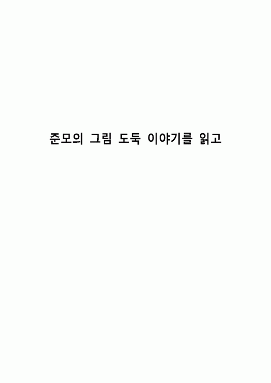 준모의 그림 도둑 이야기를 읽고