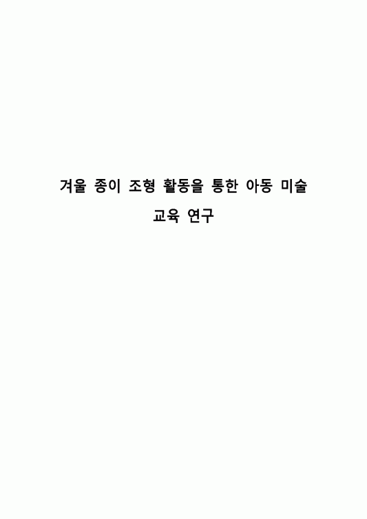 겨울 종이 조형 활동을 통한 아동 미술 교육 연구